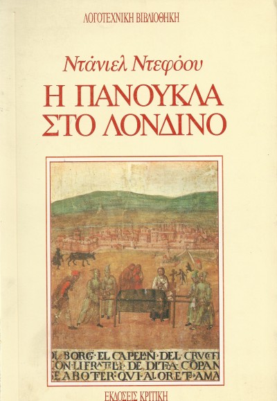 Η πανούκλα στο Λονδίνο