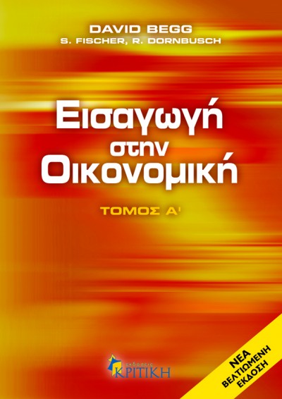 Εισαγωγή στην Οικονομική – Τόμος Α