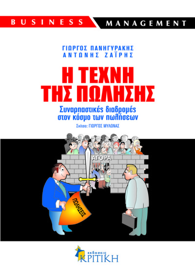 Η τέχνη της πώλησης