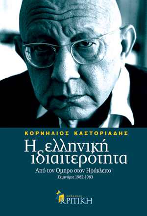 Η Ελληνική ιδιαιτερότητα – Τόμος Α’