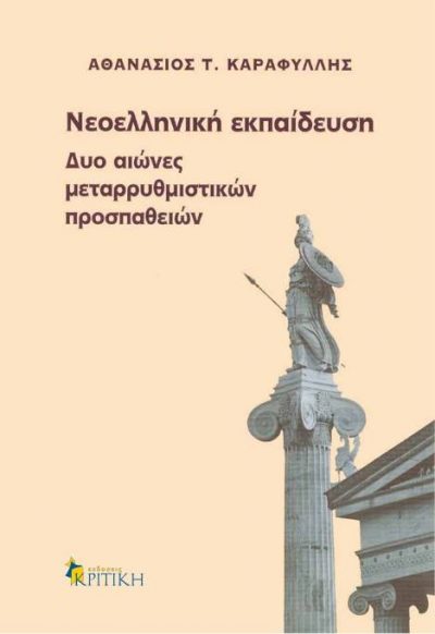 Νεοελληνικη Εκπαιδευση