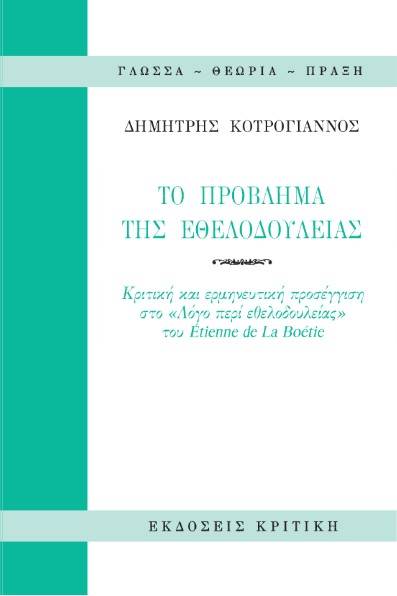 Το πρόβλημα της εθελοδουλείας