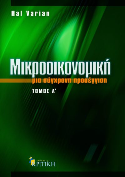 Μικροοικονομικη – Α Τομος