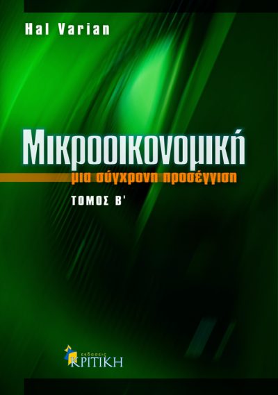 Μικροοικονομικη – Β Τομος