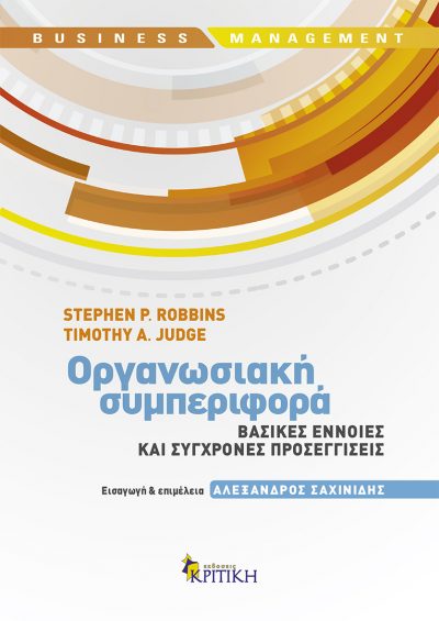 Οργανωσιακή συμπεριφορά