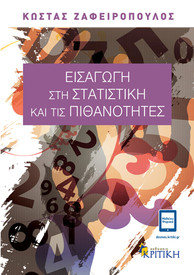 Εισαγωγή στη στατιστική και τις πιθανότητες