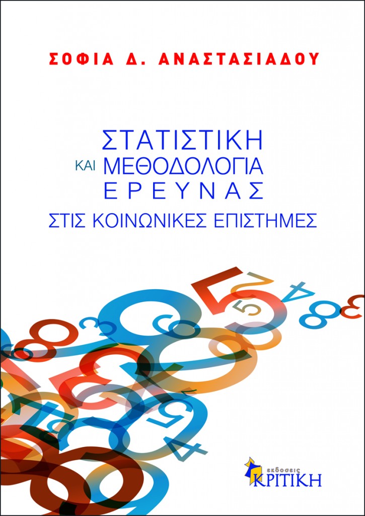 Στατιστική και μεθοδολογία έρευνας στις κοινωνικές επιστήμες