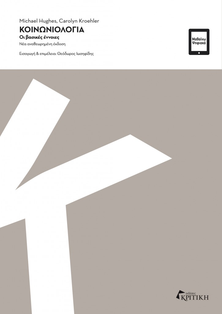 Νέα έκδοση: «Κοινωνιολογία» των Michael Hughes & Carolyn J. Kroehler