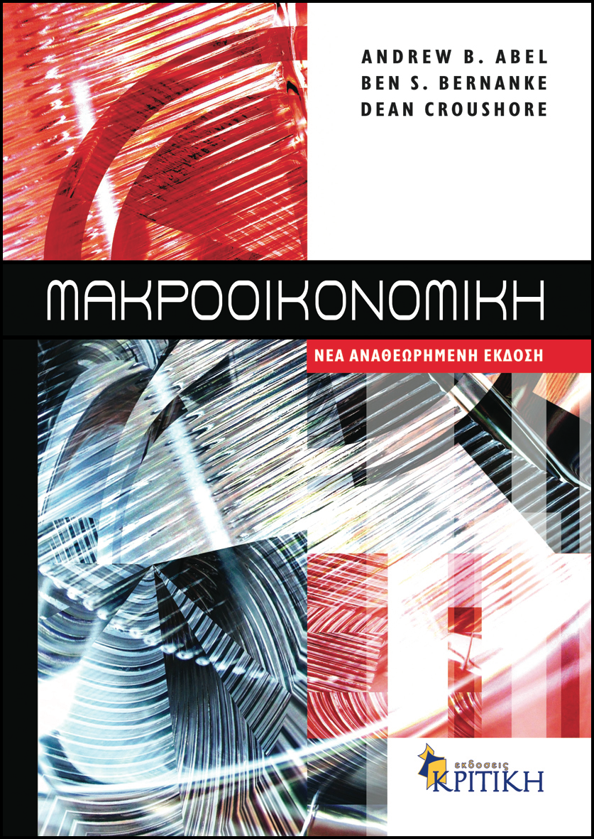 Μακροοικονομική