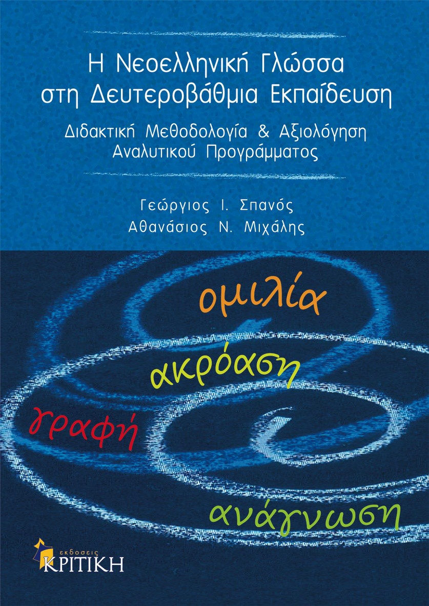 Η Νεοελληνική γλώσσα στη δευτεροβάθμια εκπαίδευση