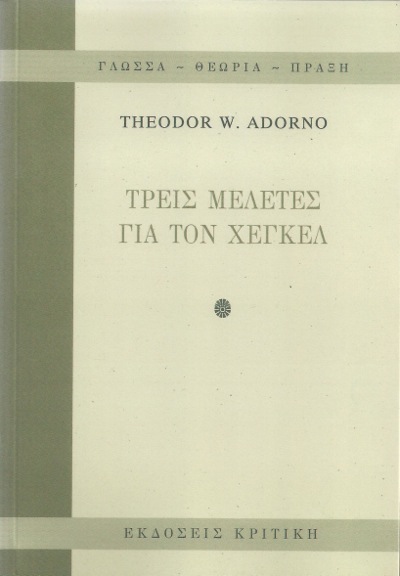 Τρεις μελέτες για τον Χέγκελ