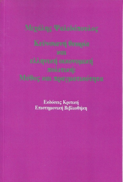 Κεϋνσιανή θεωρία και Ελληνική οικονομική πολιτική