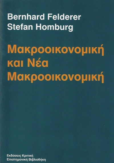 Μακροοικονομική και νέα μακροοικονομική