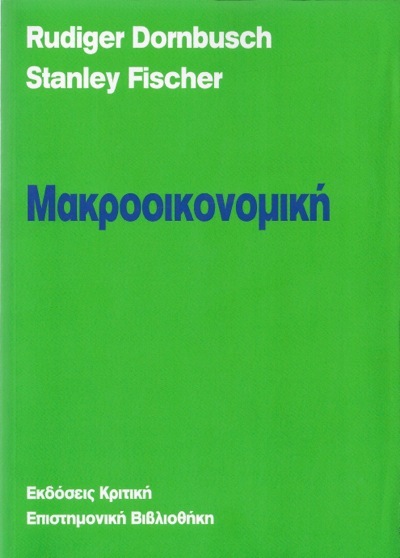 Μακροοικονομική