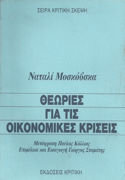 Θεωρίες για τις οικονομικές κρίσεις