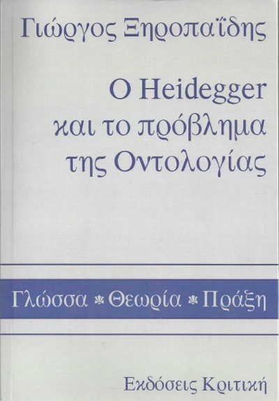 Ο Heidegger και το πρόβλημα της οντολογίας