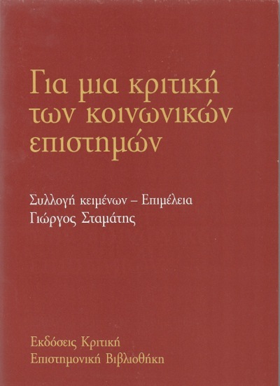 Για μια κριτική των κοινωνικών επιστημών
