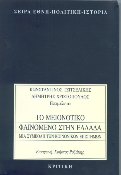 Το μειονοτικό φαινόμενο στην Ελλάδα