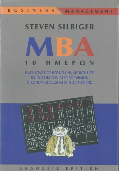 MBA 10 ημερών