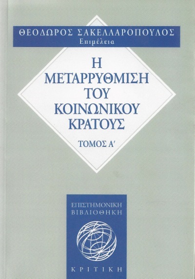 Η μεταρρύθμιση του κοινωνικού κράτους