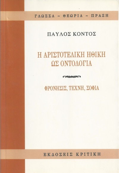 Η Αριστοτελική ηθική ως οντολογία