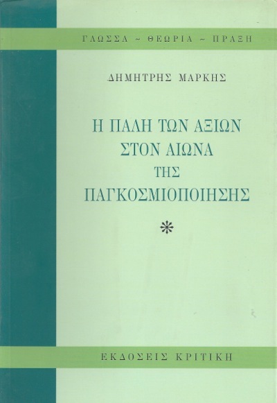 Η πάλη των αξιών στον αιώνα της παγκοσμιοποίησης