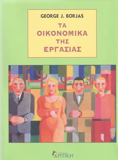 Τα οικονομικά της εργασίας
