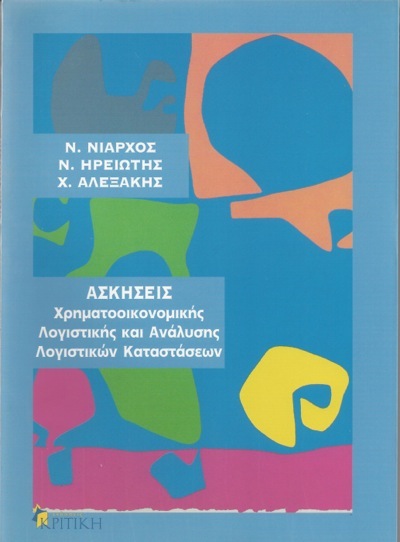 Ασκήσεις χρηματοοικονομικής λογιστικής και ανάλυσης λογιστικών ...