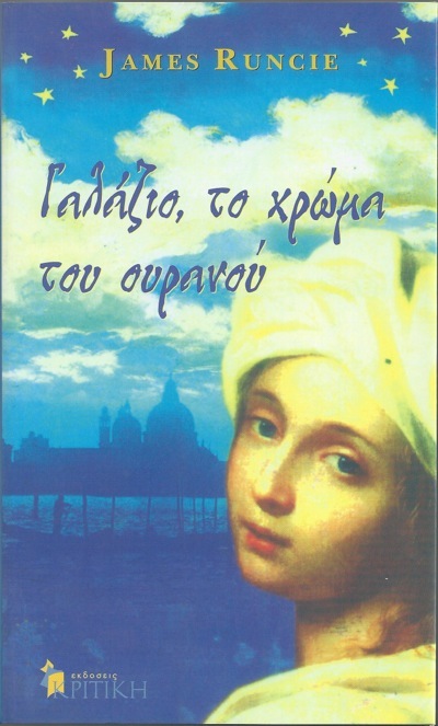 Γαλάζιο, το χρώμα του ουρανού