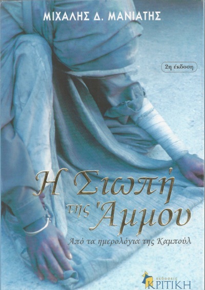 Η σιωπή της άμμου