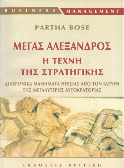 Μέγας Αλέξανδρος