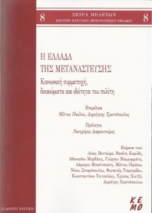 Η Ελλάδα της μετανάστευσης