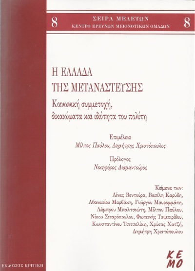 Η Ελλάδα της μετανάστευσης