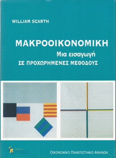 Μακροοικονομική