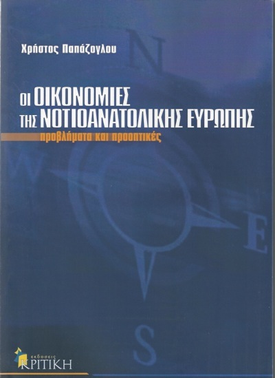 Οι οικονομίες της νοτιοανατολικής Ευρώπης