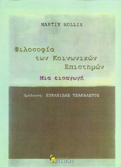 Φιλοσοφία των κοινωνικών επιστημών