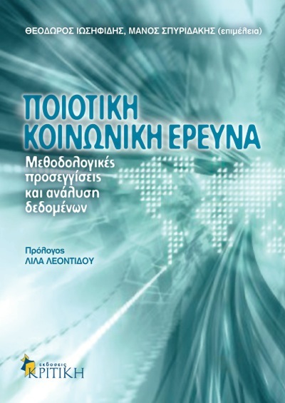 Ποιοτική κοινωνική έρευνα