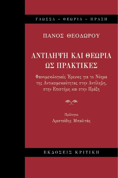 Αντίληψη και θεωρία ως πρακτικες