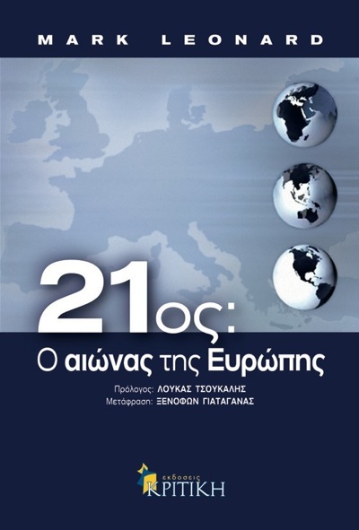 21ος: Ο αιώνας της Ευρώπης