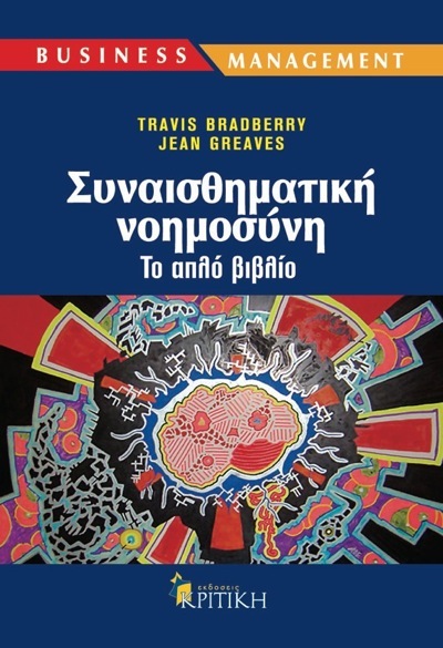 Συναισθηματική νοημοσύνη