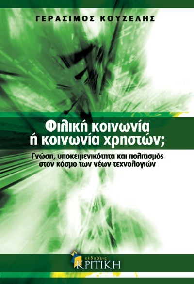 Φιλική κοινωνία ή κοινωνία χρηστών;