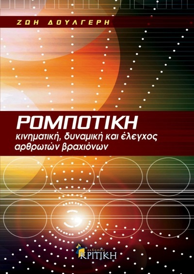 Ρομποτική