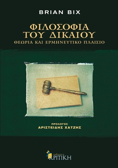 Φιλοσοφία του δικαίου
