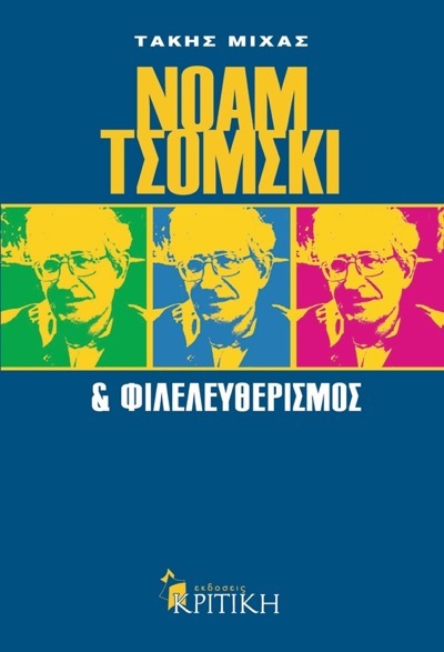 Νόαμ Τσόμσκι και φιλελευθερισμός