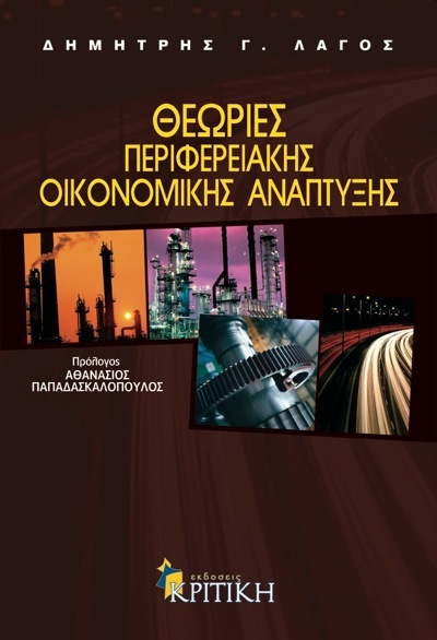 Θεωρίες περιφερειακής οικονομικής ανάπτυξης