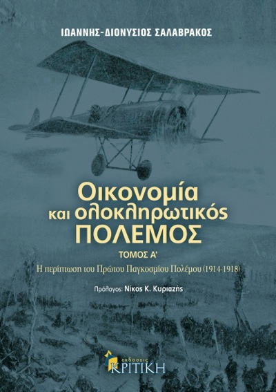 Οικονομία και ολοκληρωτικός πόλεμος – Τόμος Α’