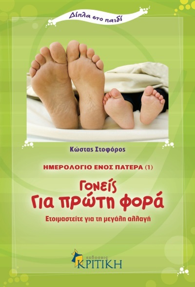 Γονείς για πρώτη φορά