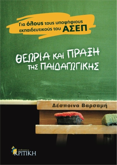 Θεωρία και πράξη της Παιδαγωγικής