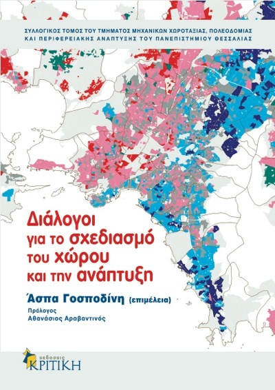 Διάλογοι για το σχεδιασμό του χώρου και την ανάπτυξη