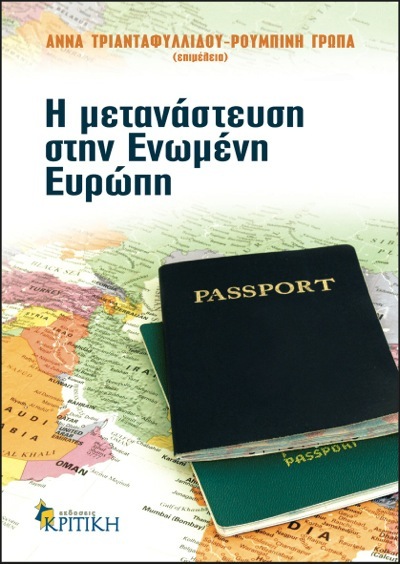 Η μετανάστευση στην Ενωμένη Ευρώπη